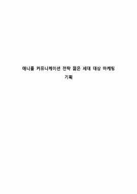 애니콜 커뮤니케이션 전략 젊은 세대 대상 마케팅 기획-1페이지