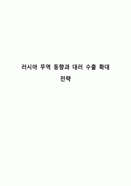 러시아 무역 동향과 대러 수출 확대 전략-1페이지