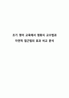 조기 영어 교육에서 청화식 교수법과 자연적 접근법의 효과 비교 분석-1페이지
