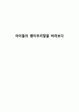 아이들의 괭이부리말을 바라보다-1페이지