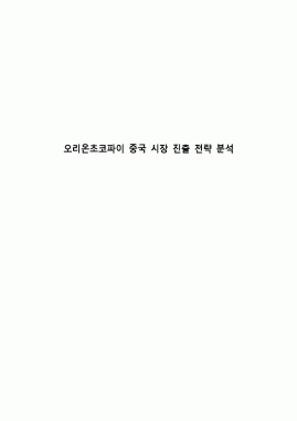 오리온초코파이 중국 시장 진출 전략 분석-1페이지