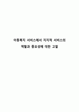 아동복지 서비스에서 지지적 서비스의 역할과 중요성에 대한 고찰-1페이지