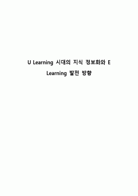 U Learning 시대의 지식 정보화와 E Learning 발전 방향-1페이지
