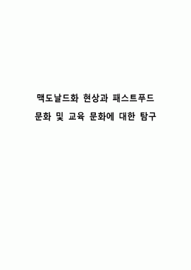맥도날드화 현상과 패스트푸드 문화 및 교육 문화에 대한 탐구-1페이지