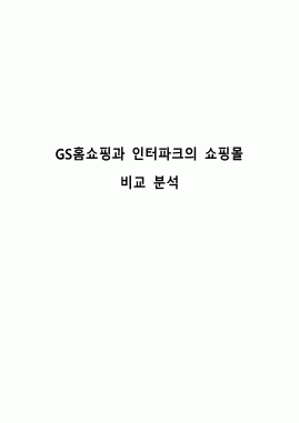 GS홈쇼핑과 인터파크의 쇼핑몰 비교 분석-1페이지
