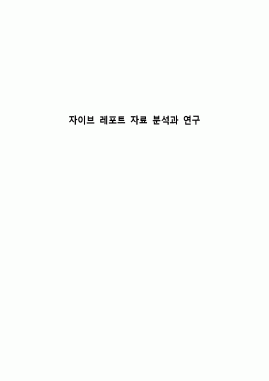 자이브 레포트 자료 분석과 연구-1페이지