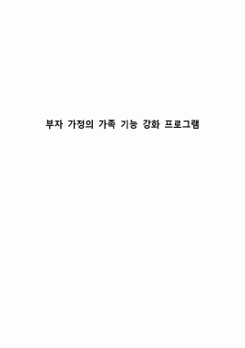부자 가정의 가족 기능 강화 프로그램-1페이지