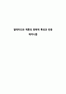 알데히드와 케톤의 화학적 특성과 반응 메커니즘-1페이지