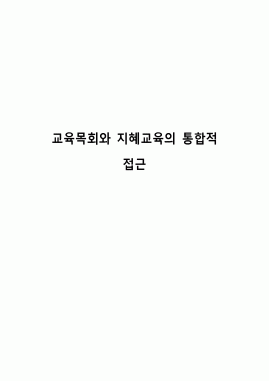 교육목회와 지혜교육의 통합적 접근-1페이지