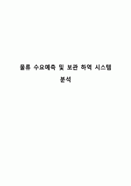 물류 수요예측 및 보관 하역 시스템 분석-1페이지