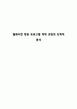 텔레비전 방송 프로그램 제작 과정의 단계적 분석-1페이지