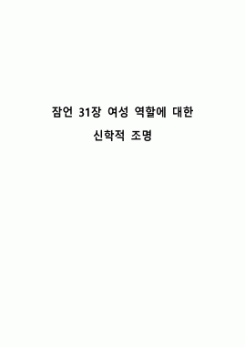 잠언 31장 여성 역할에 대한 신학적 조명-1페이지