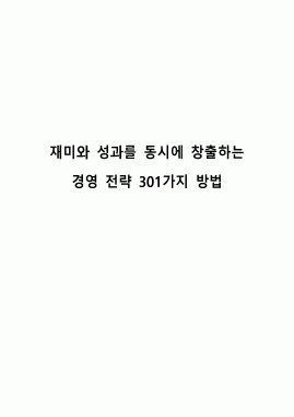 재미와 성과를 동시에 창출하는 경영 전략 301가지 방법-1페이지