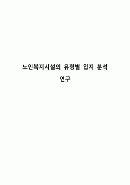 노인복지시설의 유형별 입지 분석 연구-1페이지