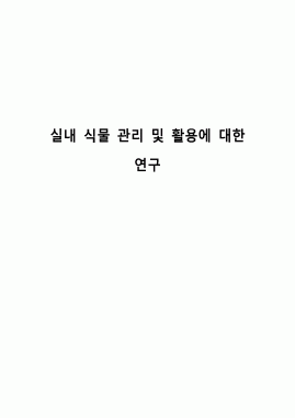 실내 식물 관리 및 활용에 대한 연구-1페이지