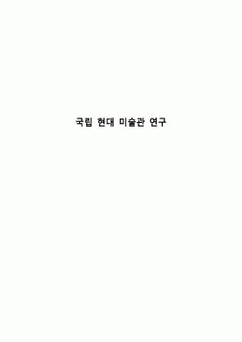 국립 현대 미술관 연구-1페이지