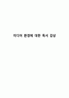 미디어 환경에 대한 독서 감상-1페이지
