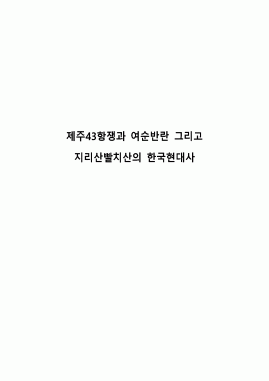 제주43항쟁과 여순반란 그리고 지리산빨치산의 한국현대사-1페이지