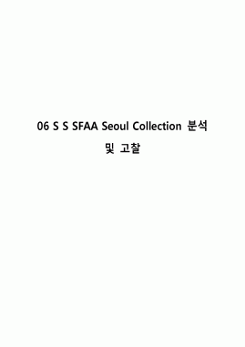 06 S S SFAA Seoul Collection 분석 및 고찰-1페이지