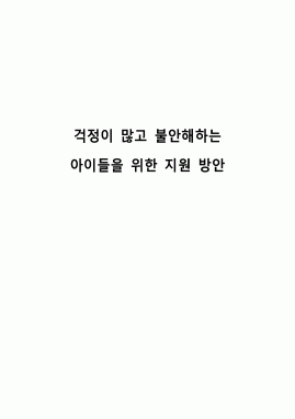 걱정이 많고 불안해하는 아이들을 위한 지원 방안-1페이지