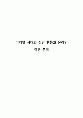 디지털 시대의 집단 행동과 온라인 여론 분석-1페이지