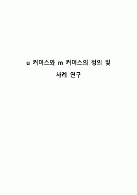 u 커머스와 m 커머스의 정의 및 사례 연구-1페이지