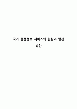 국가 행정정보 서비스의 현황과 발전 방안-1페이지