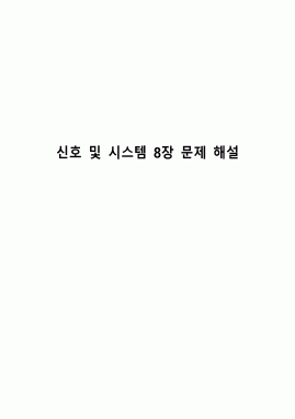 신호 및 시스템 8장 문제 해설-1페이지