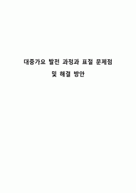 대중가요 발전 과정과 표절 문제점 및 해결 방안-1페이지