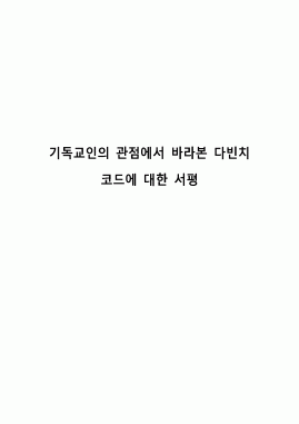 기독교인의 관점에서 바라본 다빈치 코드에 대한 서평-1페이지