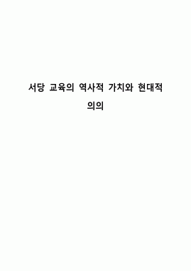 서당 교육의 역사적 가치와 현대적 의의-1페이지