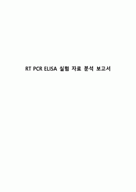 RT PCR ELISA 실험 자료 분석 보고서-1페이지
