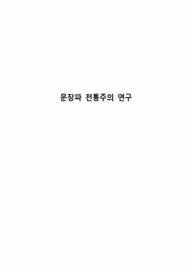 문장파 전통주의 연구-1페이지
