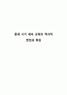 중세 시기 세속 교육의 역사적 변천과 특징-1페이지