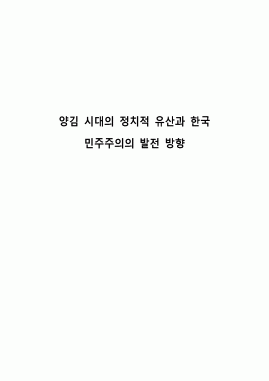 양김 시대의 정치적 유산과 한국 민주주의의 발전 방향-1페이지