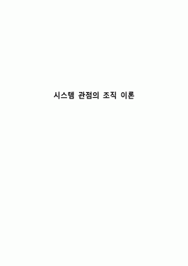 시스템 관점의 조직 이론-1페이지