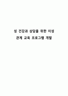 성 건강과 상담을 위한 이성 관계 교육 프로그램 개발-1페이지