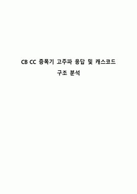 CB CC 증폭기 고주파 응답 및 캐스코드 구조 분석-1페이지