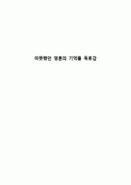 따뜻했던 영혼의 기억들 독후감-1페이지