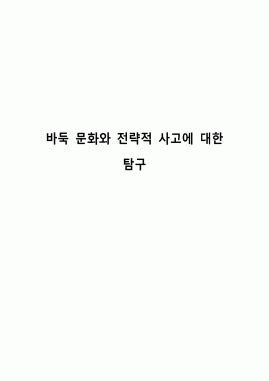 바둑 문화와 전략적 사고에 대한 탐구-1페이지