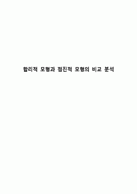 합리적 모형과 점진적 모형의 비교 분석-1페이지