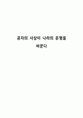 공자의 사상이 나라의 운명을 바꾼다-1페이지