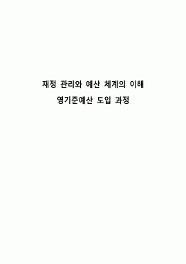 재정 관리와 예산 체계의 이해 영기준예산 도입 과정-1페이지