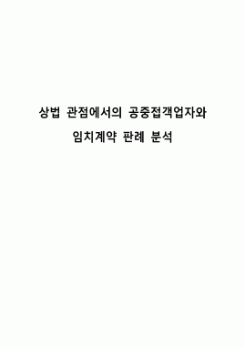 상법 관점에서의 공중접객업자와 임치계약 판례 분석-1페이지