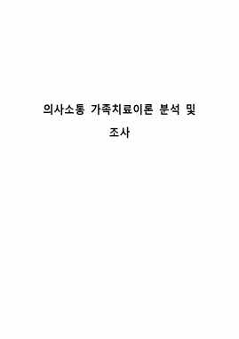 의사소통 가족치료이론 분석 및 조사-1페이지