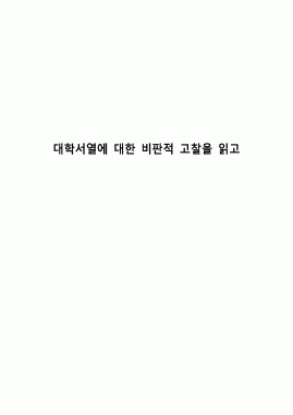 대학서열에 대한 비판적 고찰을 읽고-1페이지