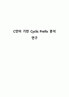 C언어 기반 Cyclic Prefix 분석 연구-1페이지