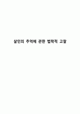 살인의 추억에 관한 법학적 고찰-1페이지