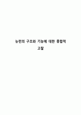 뉴런의 구조와 기능에 대한 종합적 고찰-1페이지