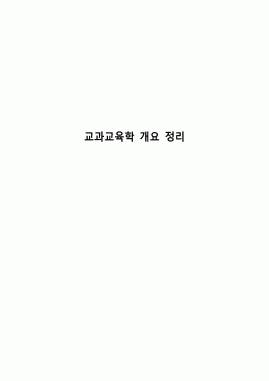 교과교육학 개요 정리-1페이지